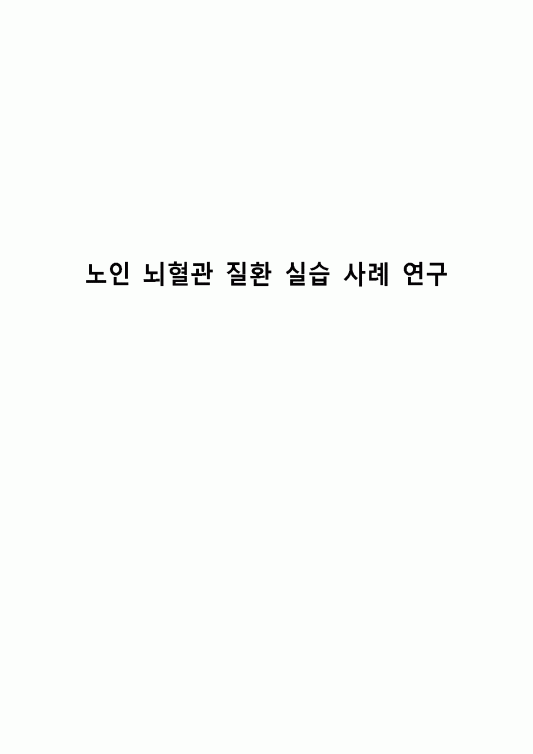 노인 뇌혈관 질환 실습 사례 연구