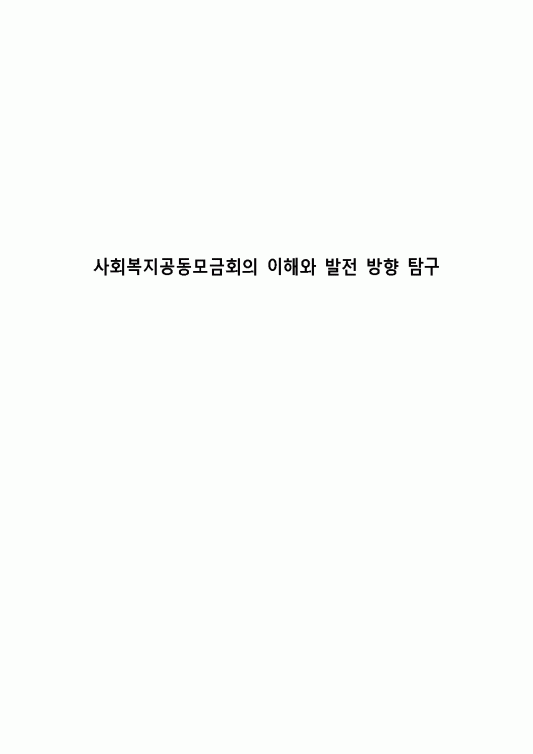 사회복지공동모금회의 이해와 발전 방향 탐구