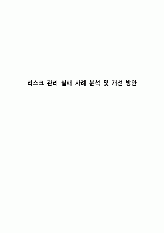 리스크 관리 실패 사례 분석 및 개선 방안