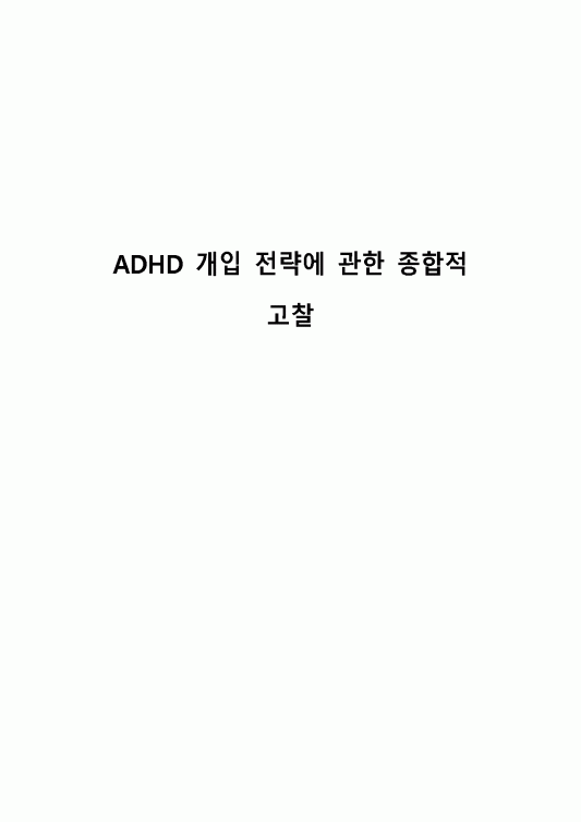 ADHD 개입 전략에 관한 종합적 고찰