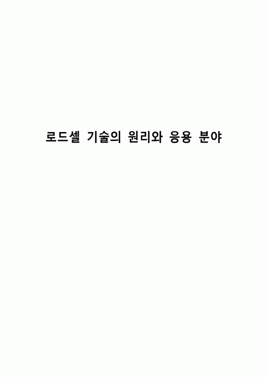 로드셀 기술의 원리와 응용 분야