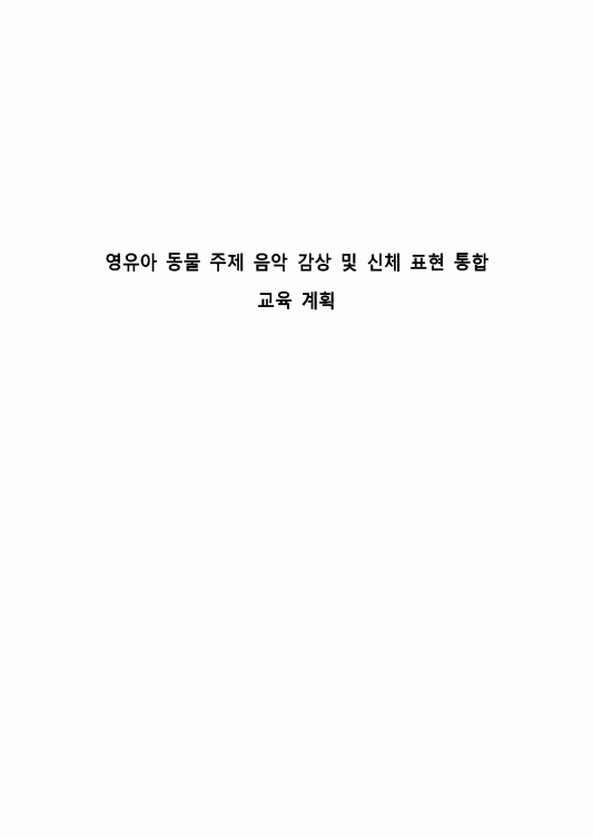 영유아 동물 주제 음악 감상 및 신체 표현 통합 교육 계획