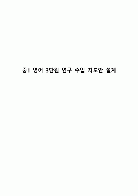 중1 영어 3단원 연구 수업 지도안 설계