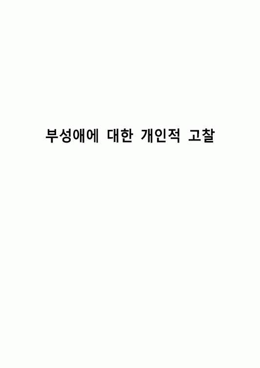부성애에 대한 개인적 고찰