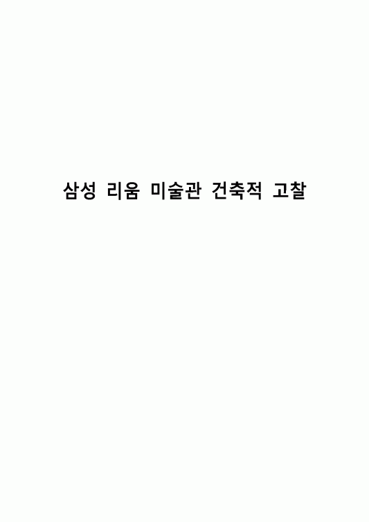 삼성 리움 미술관 건축적 고찰