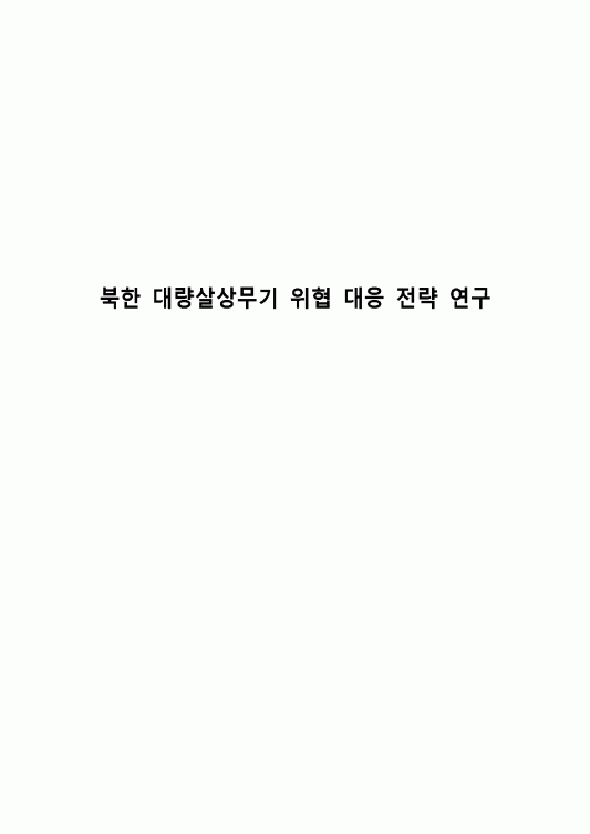 북한 대량살상무기 위협 대응 전략 연구
