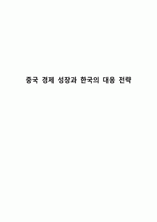 중국 경제 성장과 한국의 대응 전략