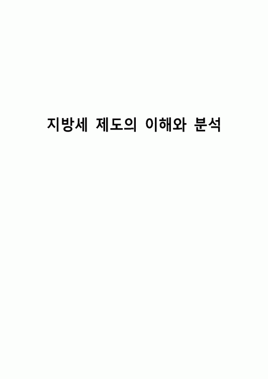 지방세 제도의 이해와 분석