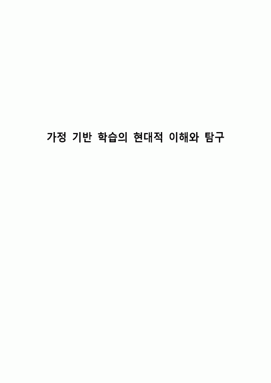 가정 기반 학습의 현대적 이해와 탐구