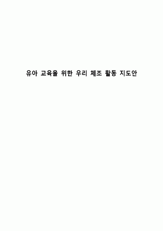 유아 교육을 위한 우리 체조 활동 지도안