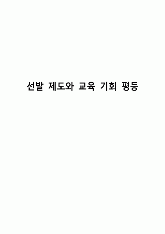 선발 제도와 교육 기회 평등