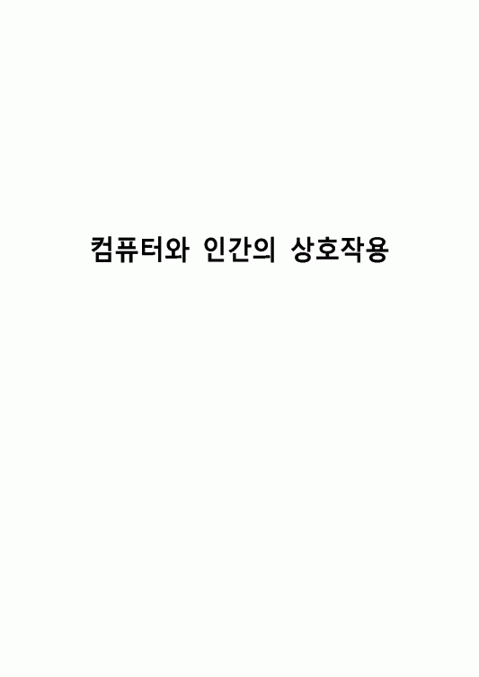 컴퓨터와 인간의 상호작용