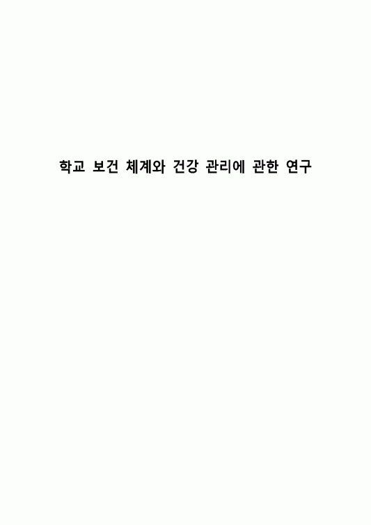 학교 보건 체계와 건강 관리에 관한 연구