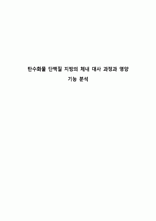 탄수화물 단백질 지방의 체내 대사 과정과 영양 기능 분석