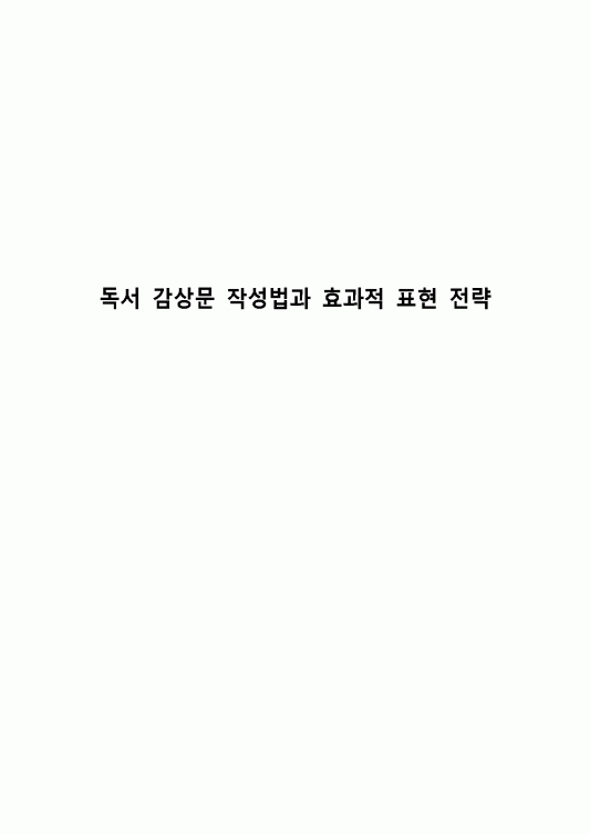 독서 감상문 작성법과 효과적 표현 전략