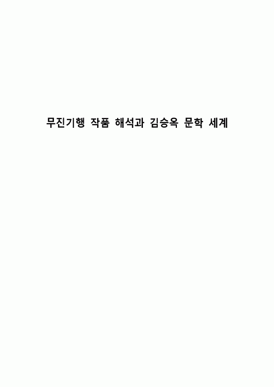 무진기행 작품 해석과 김승옥 문학 세계