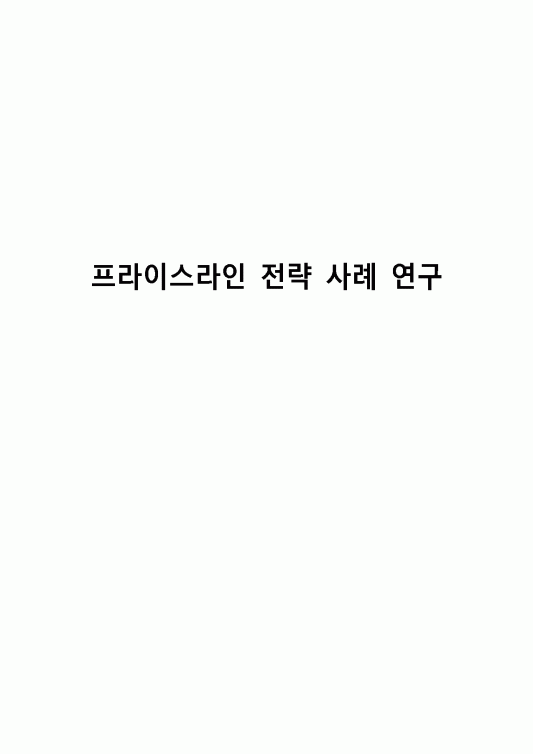 프라이스라인 전략 사례 연구