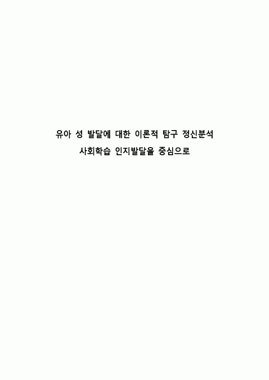 유아 성 발달에 대한 이론적 탐구 정신분석 사회학습 인지발달을 중심으로