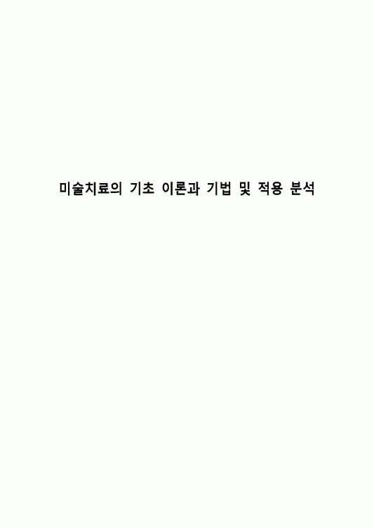 미술치료의 기초 이론과 기법 및 적용 분석