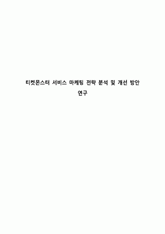 티켓몬스터 서비스 마케팅 전략 분석 및 개선 방안 연구