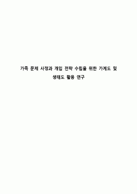 가족 문제 사정과 개입 전략 수립을 위한 가계도 및 생태도 활용 연구