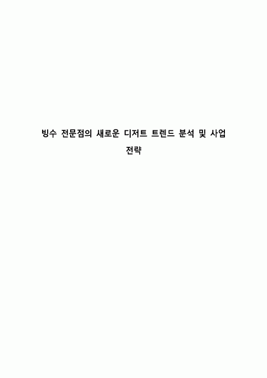 빙수 전문점의 새로운 디저트 트렌드 분석 및 사업 전략