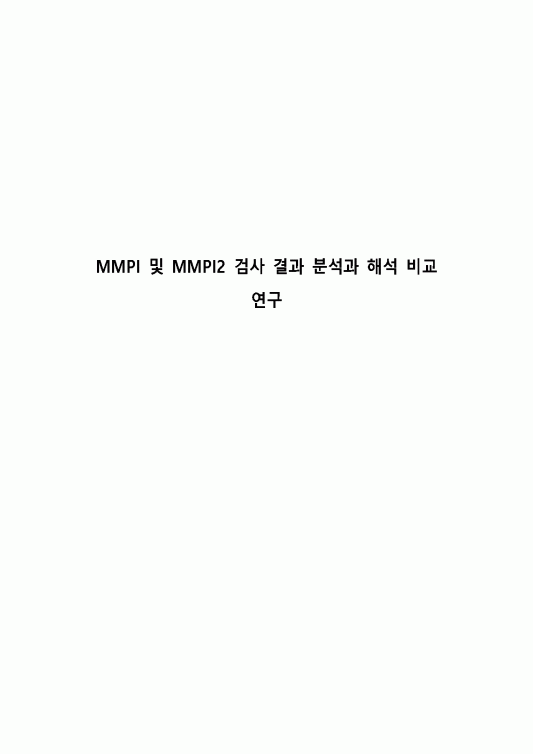 MMPI 및 MMPI2 검사 결과 분석과 해석 비교 연구