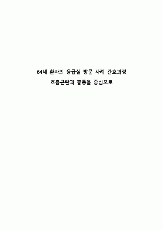 64세 환자의 응급실 방문 사례 간호과정 호흡곤란과 흉통을 중심으로