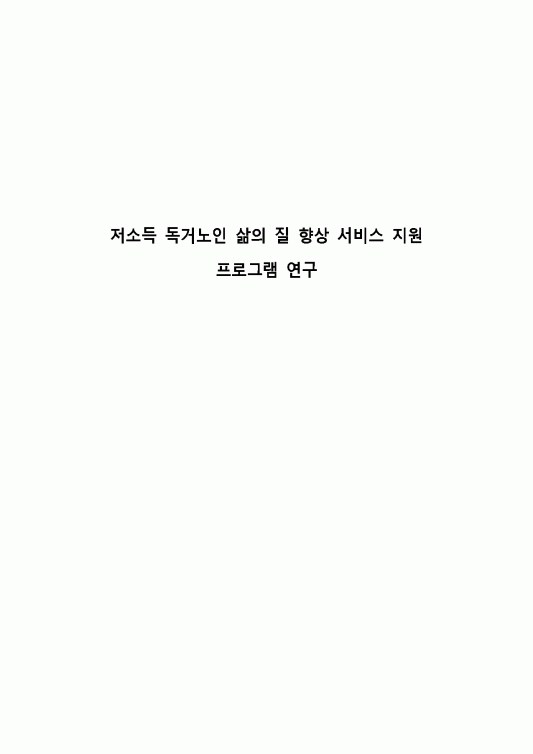저소득 독거노인 삶의 질 향상 서비스 지원 프로그램 연구