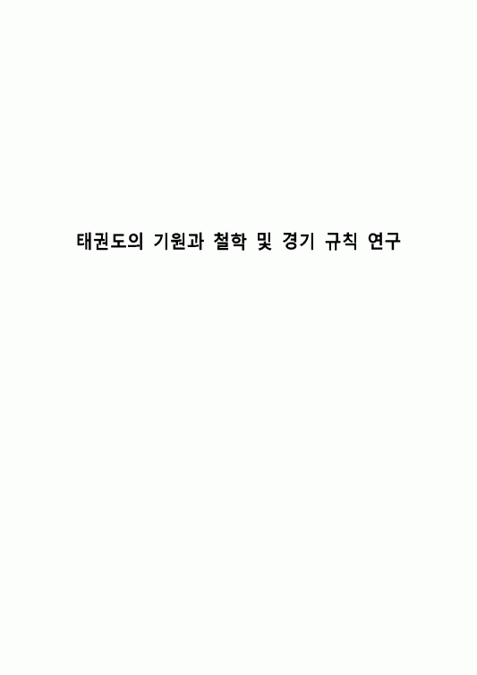 태권도의 기원과 철학 및 경기 규칙 연구