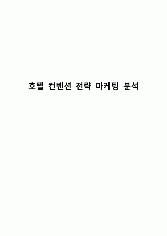 호텔 컨벤션 전략 마케팅 분석