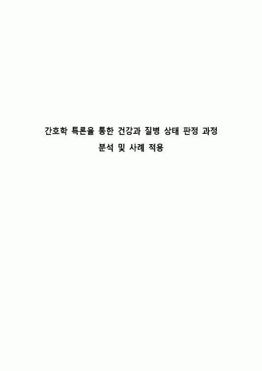 간호학 특론을 통한 건강과 질병 상태 판정 과정 분석 및 사례 적용