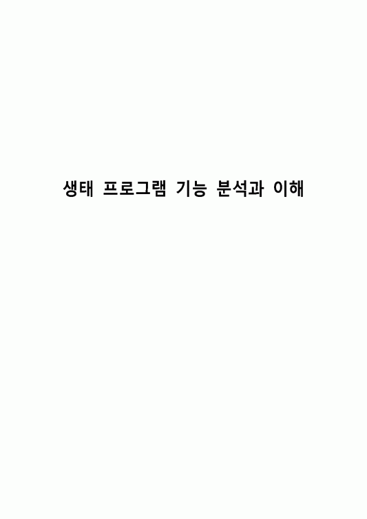 생태 프로그램 기능 분석과 이해