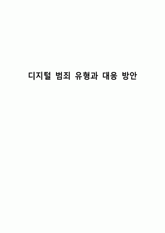 디지털 범죄 유형과 대응 방안