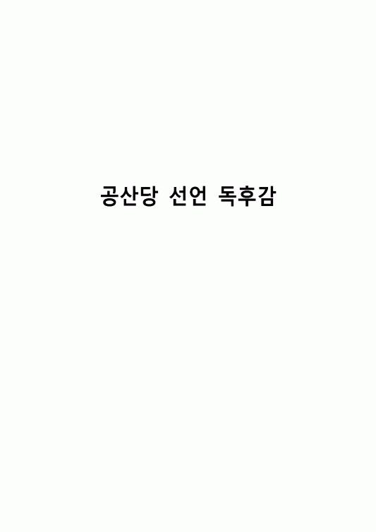 공산당 선언 독후감