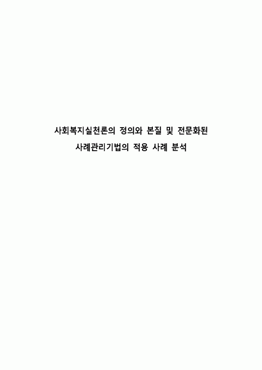 사회복지실천론의 정의와 본질 및 전문화된 사례관리기법의 적용 사례 분석