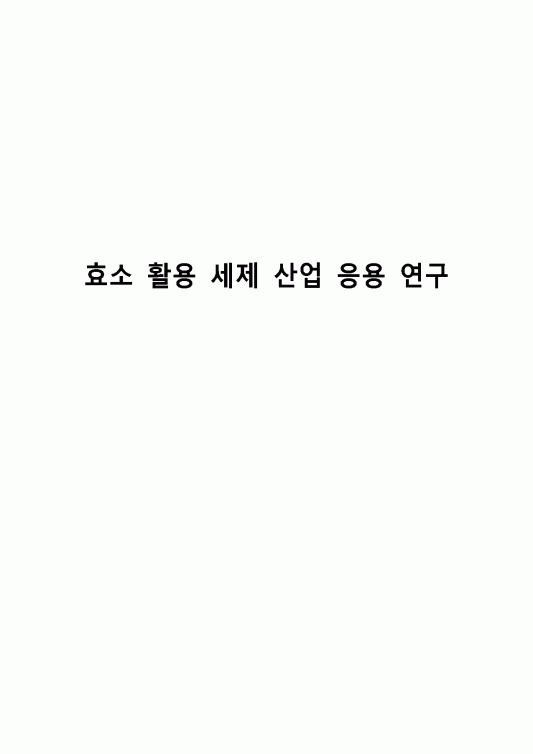 효소 활용 세제 산업 응용 연구