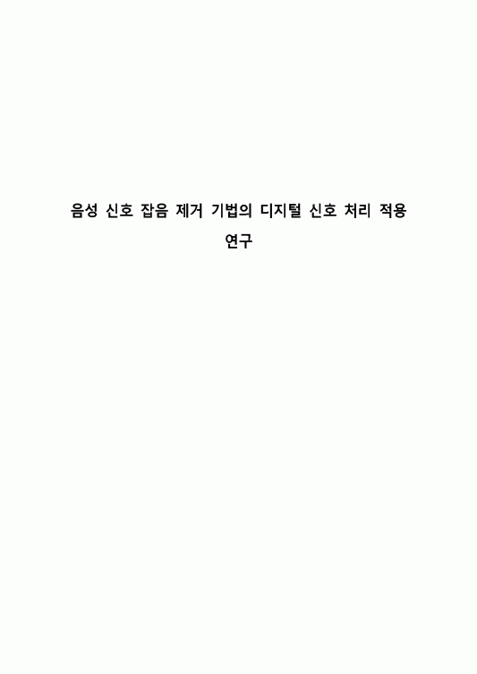 음성 신호 잡음 제거 기법의 디지털 신호 처리 적용 연구