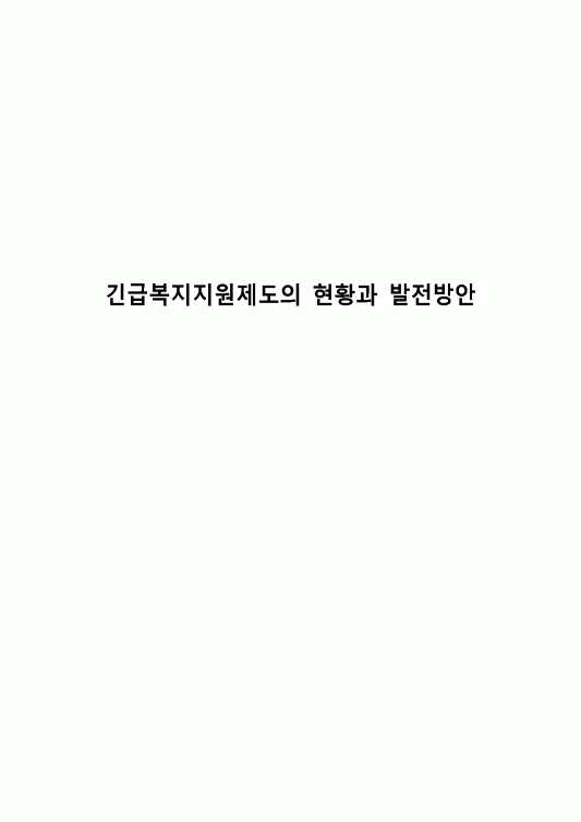 긴급복지지원제도의 현황과 발전방안