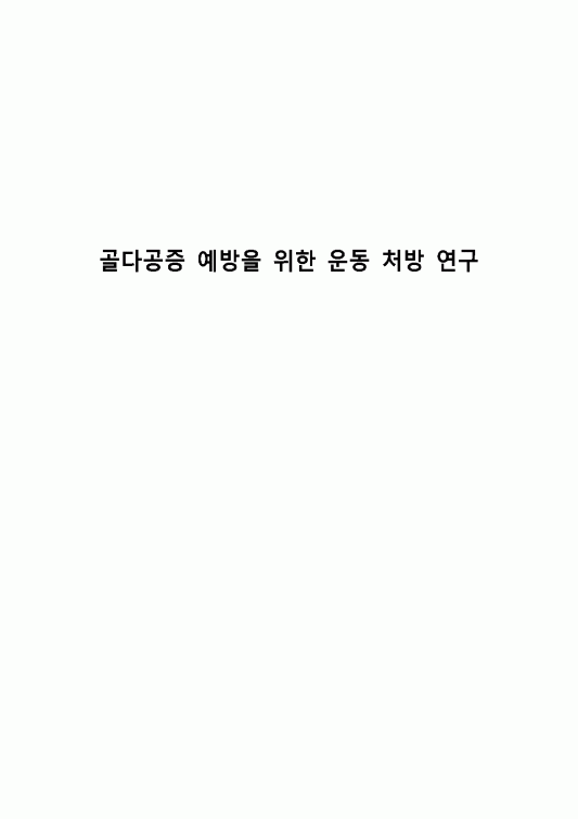 골다공증 예방을 위한 운동 처방 연구