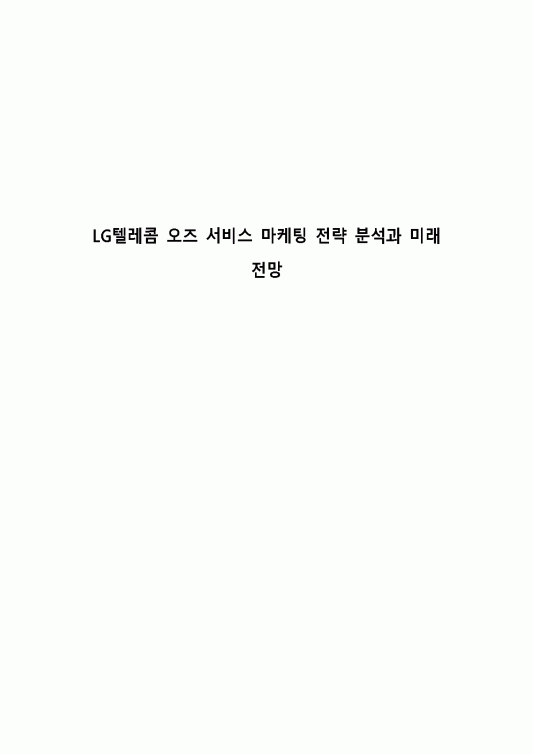 LG텔레콤 오즈 서비스 마케팅 전략 분석과 미래 전망