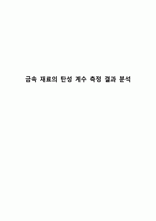 금속 재료의 탄성 계수 측정 결과 분석