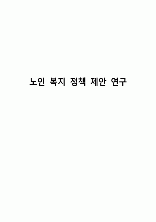 노인 복지 정책 제안 연구