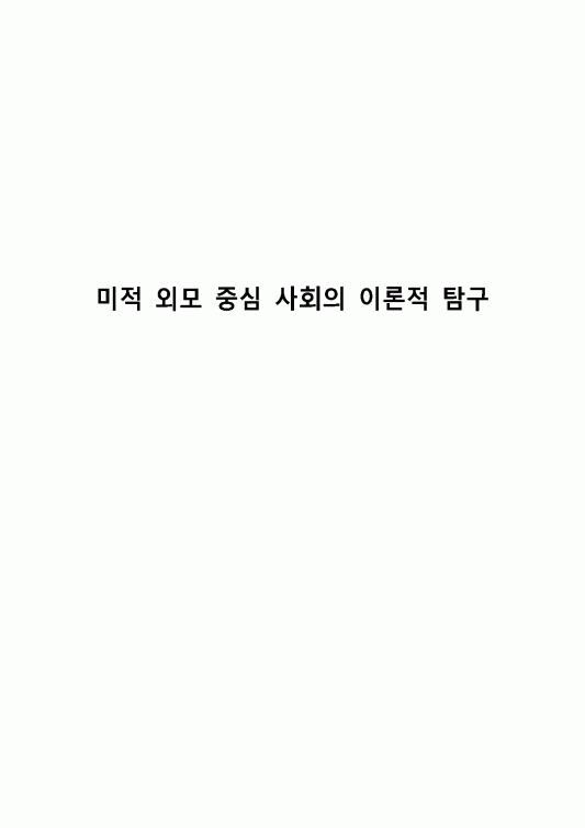 미적 외모 중심 사회의 이론적 탐구