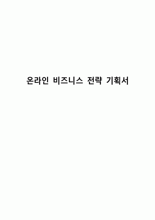 온라인 비즈니스 전략 기획서