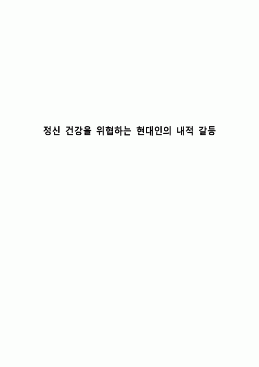 정신 건강을 위협하는 현대인의 내적 갈등