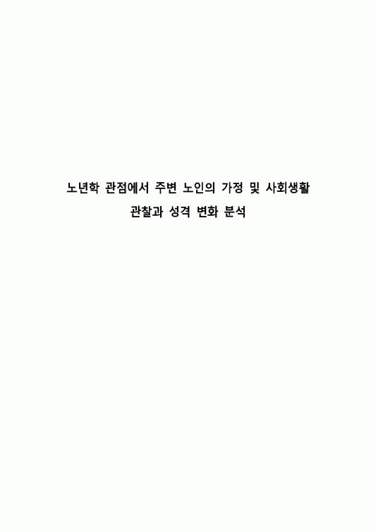 노년학 관점에서 주변 노인의 가정 및 사회생활 관찰과 성격 변화 분석