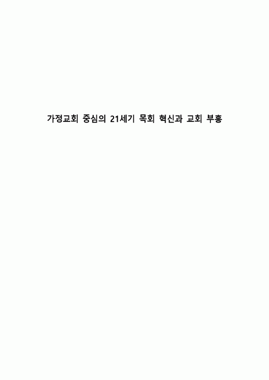 가정교회 중심의 21세기 목회 혁신과 교회 부흥