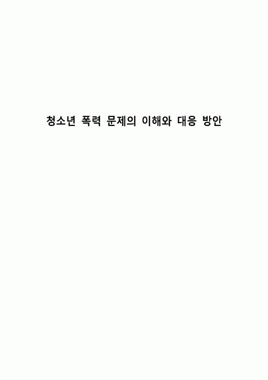 청소년 폭력 문제의 이해와 대응 방안