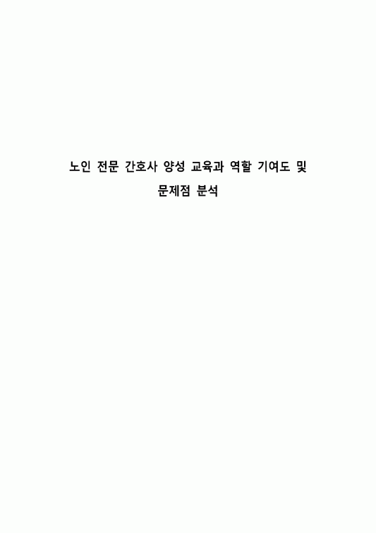 노인 전문 간호사 양성 교육과 역할 기여도 및 문제점 분석